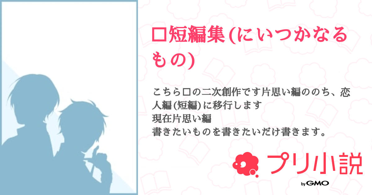 ⏳短編集にいつかなるもの 全19話 【連載中】（ちゃちゃ低浮上さんの小説） 無料スマホ夢小説ならプリ小説 Bygmo